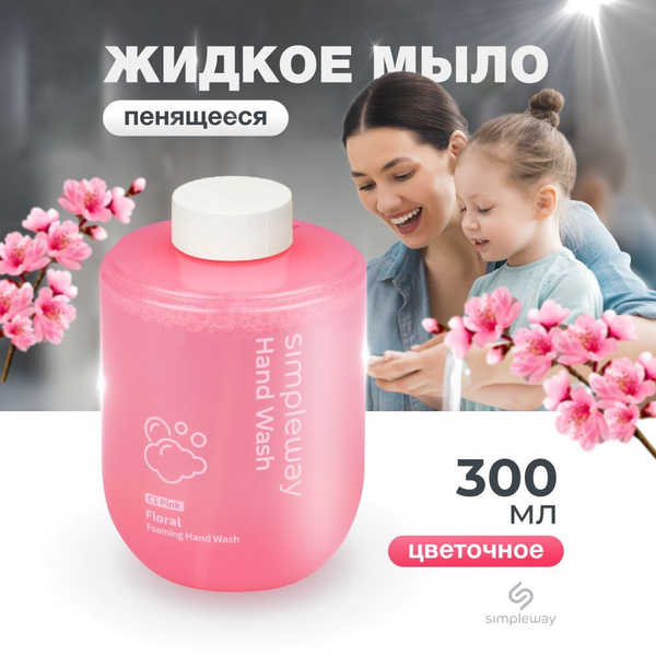 SimpleWay Сменное жидкое мыло для сенсорного дозатора розовое 300 мл ...