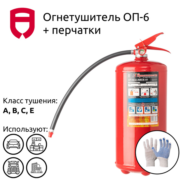 Набор (Огнетушитель порошковый ОП-6 (6 кг) + перчатки) - купить с ...