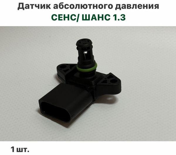 Датчик абсолютного давления ЗАЗ Сенс, ЗАЗ Шанс 1.3 купить на OZON по ...