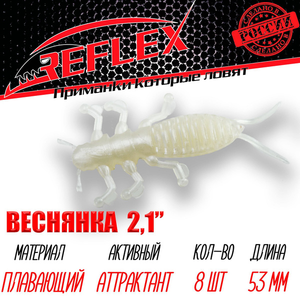 Силиконовые приманки Reflex Веснянка 2,1" 53 мм 8 шт цвет 002 Жемчуг - купить по доступной цене ...