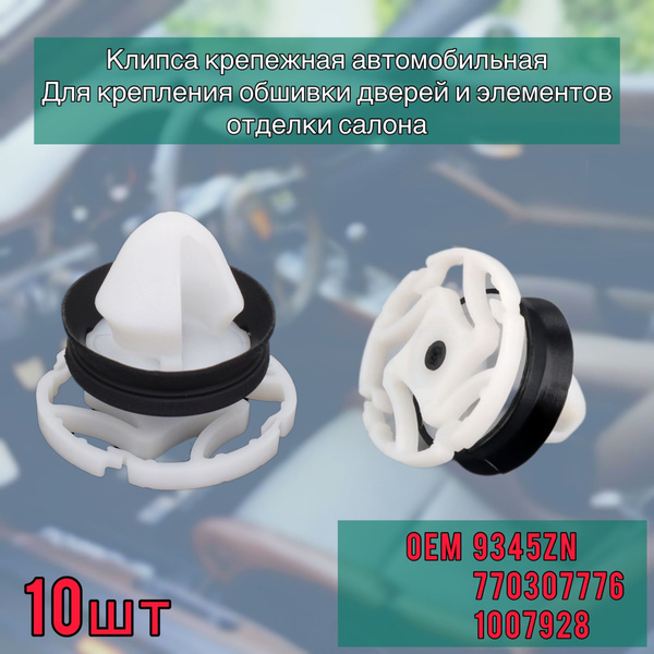 Клипса крепления обшивки дверей на автомобилях 10шт: Renault, Peugeot ...