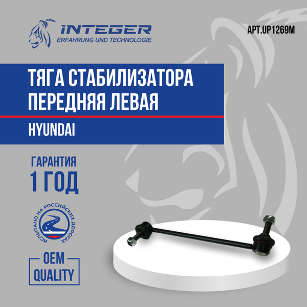 Тяга стабилизатора передняя левая Grand Starex H-1 ор. 548304H200 ...