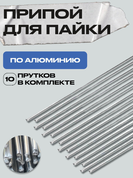Припой для пайки алюминия с флюсом 10 прутков (50см*2мм) - купить с ...