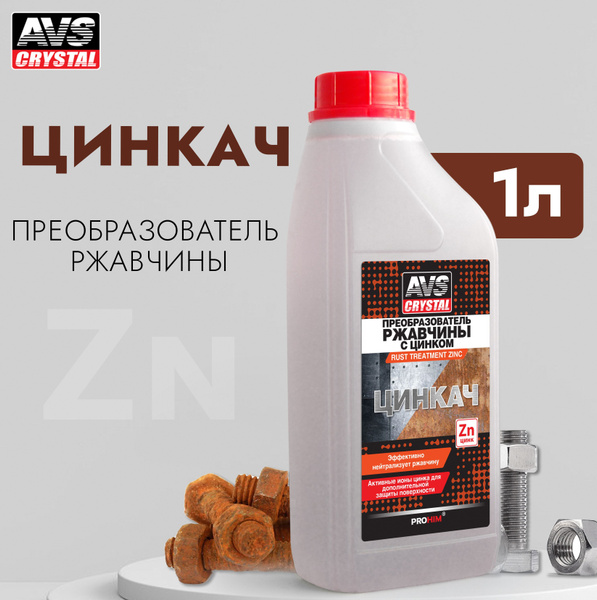 Преобразователь ржавчины AVS - купить по выгодным ценам в интернет ...