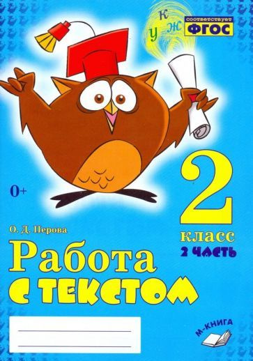Ольга Перова - Работа с текстом. 2 класс. Практическое пособие. В 2-х ...