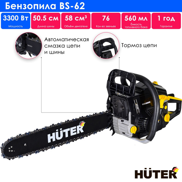 Бензопила BS-62 Huter - купить с доставкой по выгодным ценам в интернет-магазине OZON (737245260)
