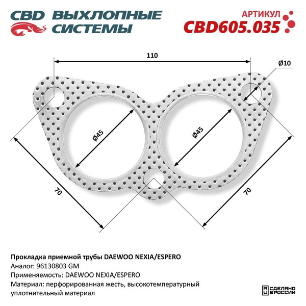 Прокладка приемной трубы DAEWOO NEXIA, ESPERO - CBD арт. CBD605035 ...
