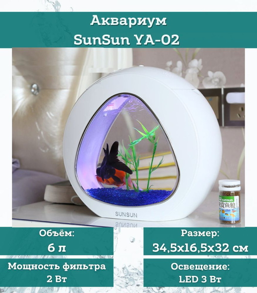 Аквариум Sunsun YA-02 с освещением и фильтром объемом 6 литров. И ...