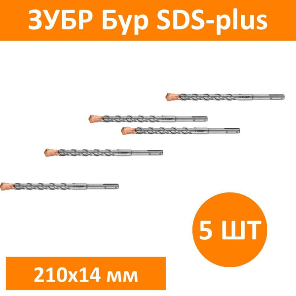 Комплект 5 шт, ЗУБР Бур SDS-plus 14 x 210 мм, Профессионал, 29314-210 ...
