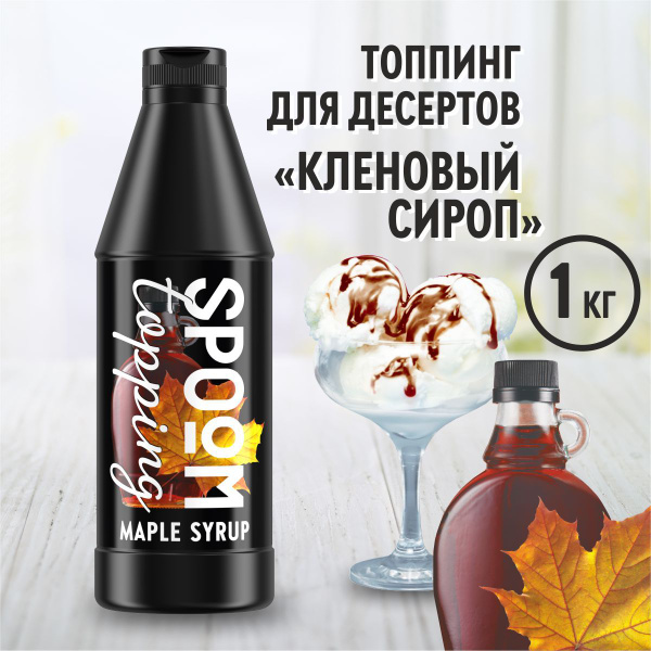 Топпинг Spoom Кленовый сироп, 1 кг (густой соус сироп для кофе ...