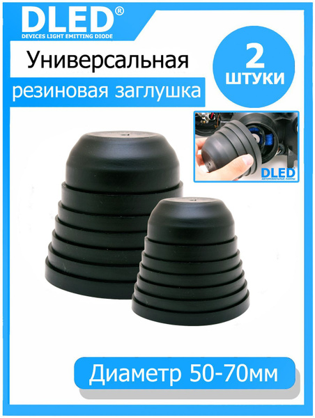 Универсальная резиновая заглушка (крышка) для фар 50 - 70 мм шаг 10 мм ...