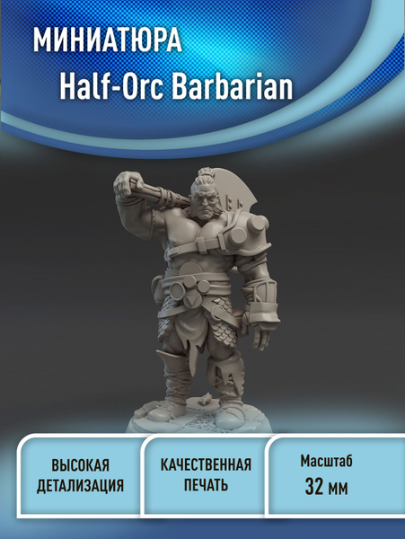 Полуорк варвар 32 мм днд миниатюра 3D печать фэнтези - купить с доставкой по выгодным ценам в ...