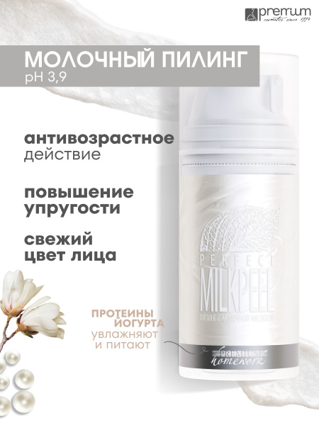 Premium Пилинг с молочной кислотой PERFECT MILKPEEL - купить с ...