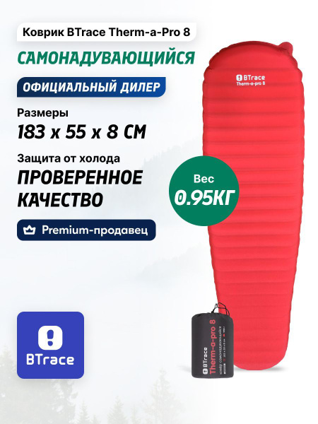Коврик туристический самонадувающийся BTRACE Therm-a-Pro 8 - купить с доставкой по выгодным ...