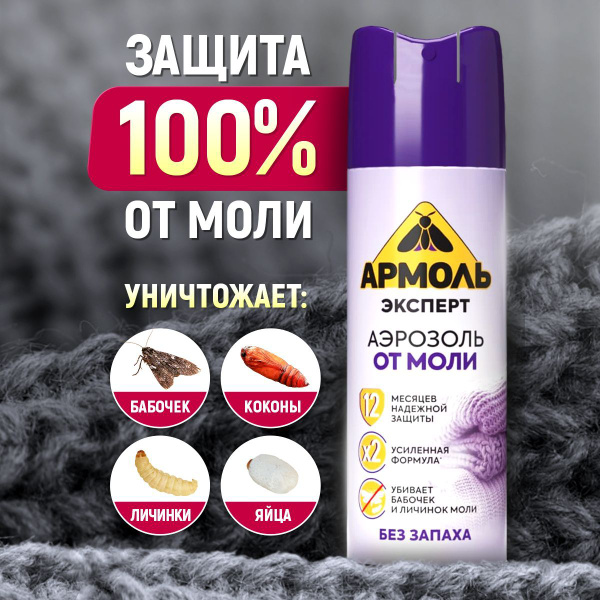 Средство от моли для одежды спрей Армоль Эксперт, аэрозоль антимоль без ...