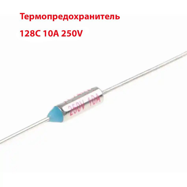 128C 10A 250V Термопредохранитель - купить с доставкой по выгодным ...