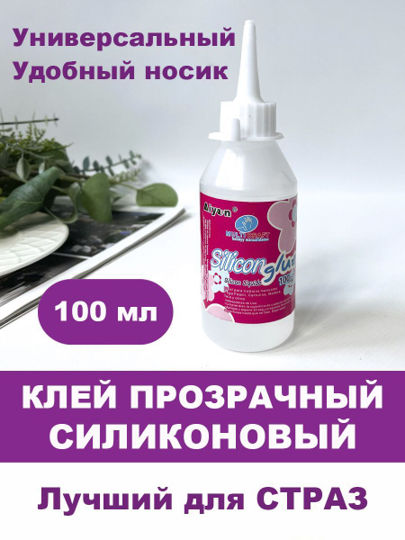 Клей силиконовый, клей для страз и рукоделия, универсальный, 100 мл ...