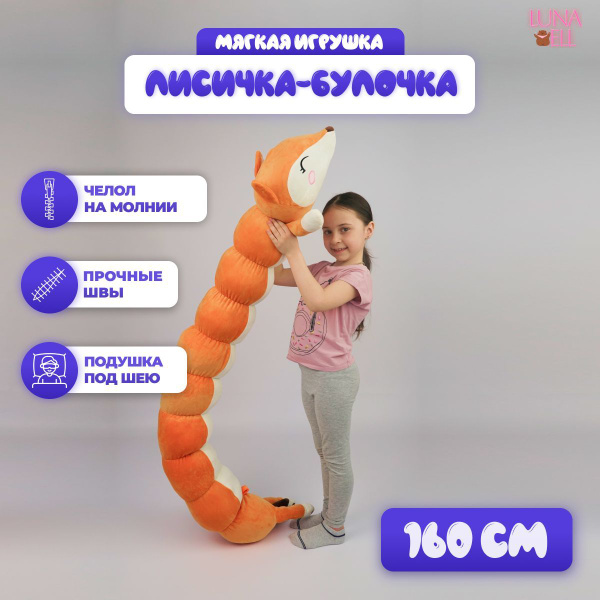 Мягкая игрушка Лиса Булка 160 см, длинная - купить с доставкой по ...