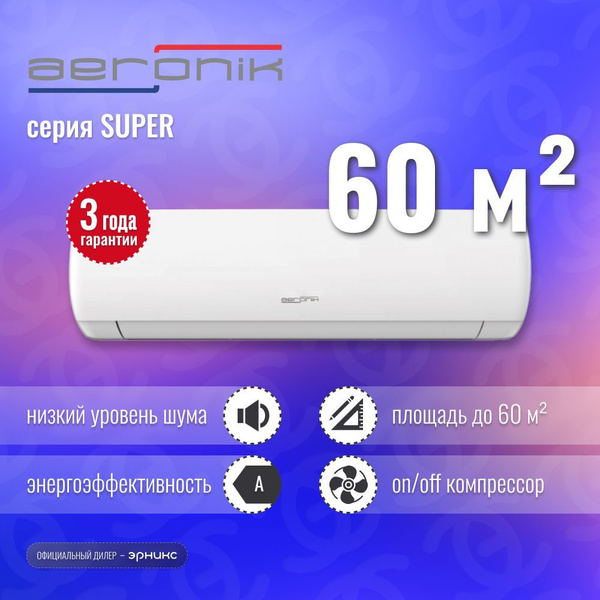 Сплит-система AERONIK ASI-24HS5/ASO-24HMS5 - купить по доступным ценам в интернет-магазине OZON ...