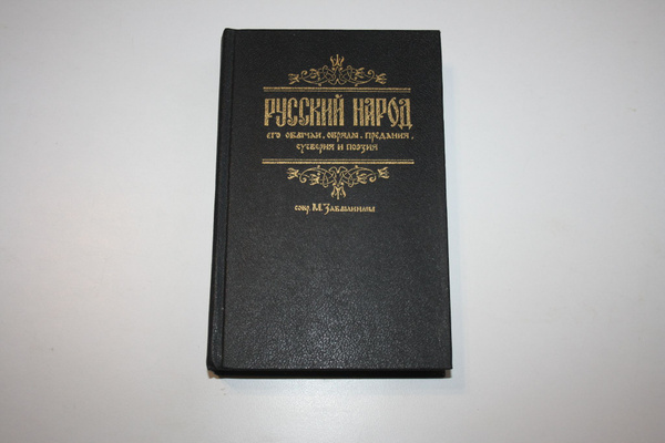 Русский народ, его обычаи, обряды, предания, суеверия и поэзия - купить ...