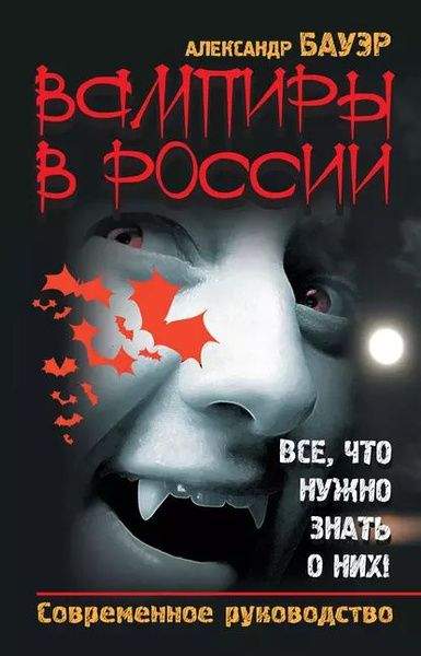 Вампиры в России. Все, что нужно знать о них! Современное руководство ...