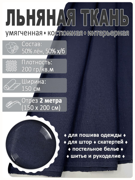 Ткань льняная (лён умягченный), ткань для шитья - купить с доставкой по ...