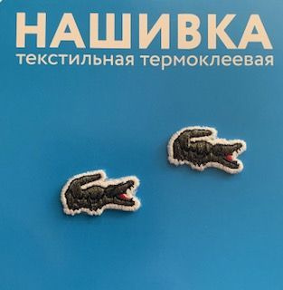 Аппликация на одежду / Термонашивки Крокодил 2 штуки - купить с ...
