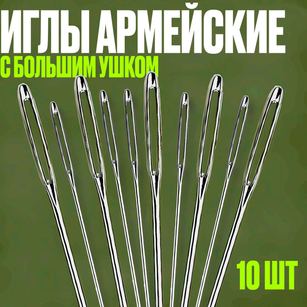 Иголки для шитья с большим ушком / Иглы / 10шт. - купить с доставкой по ...