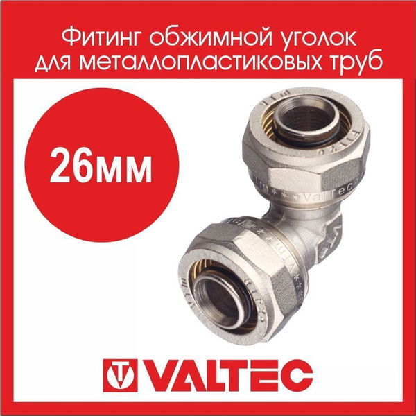 Фитинг обжимной уголок 26 мм Valtec, 00000078 - купить по выгодной цене в интернет-магазине OZON ...