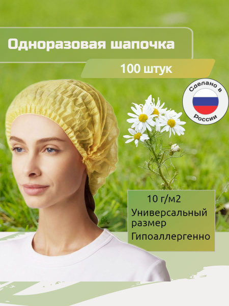 Шапочка медицинская Шарлотта Желтая 100 штук купить с доставкой по