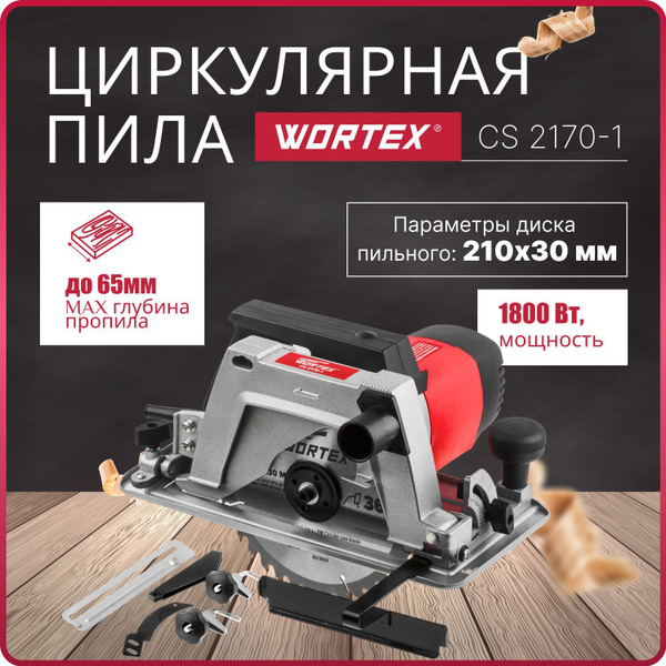 Циркулярная пила WORTEX CS 2170-1 в коробке - купить в интернет-магазине OZON с доставкой по ...