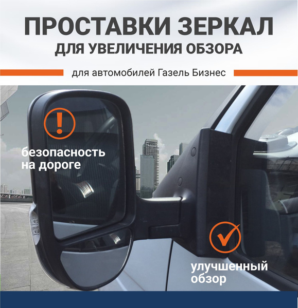 Проставки зеркал для увеличения обзора для а/м Газель Бизнес, 3302 (к-т ...