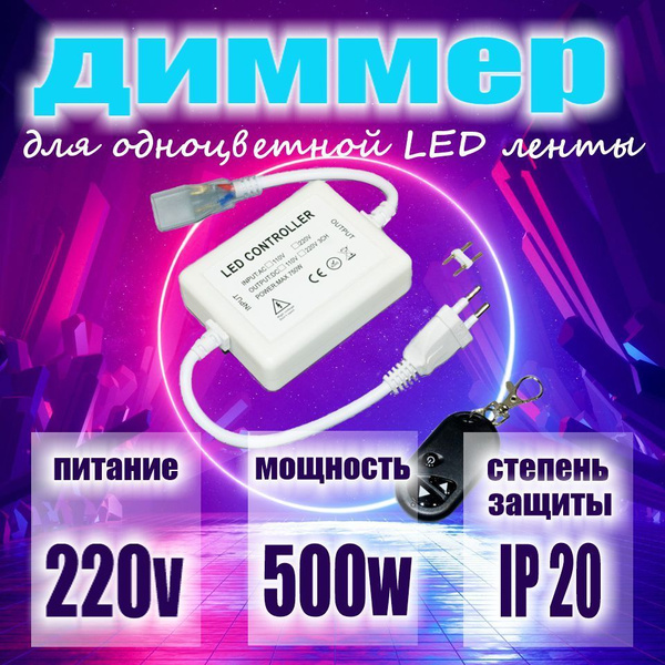 Диммер с пультом для управления одноцветной лентой 220В (500W-220V-RF ...