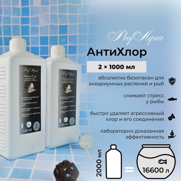 ProfAqua "АнтиХлор" для аквариума, 2000 мл (2 шт. по 1000 мл) - купить ...