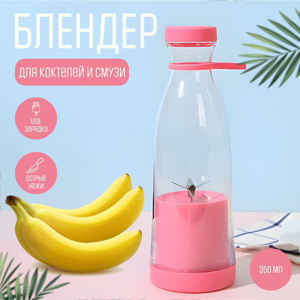 Блендер Портативный бутылка беспроводной для смузи и коктейлей1 купить ...