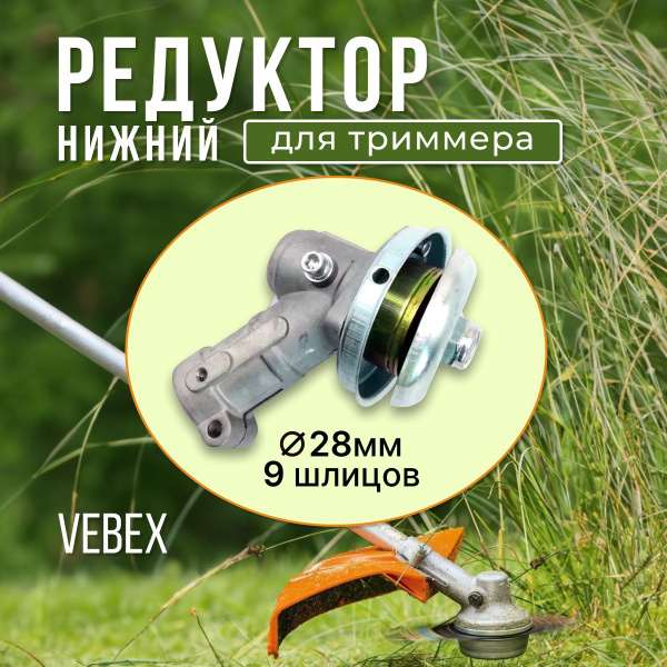 Редуктор нижний для триммера ф28 мм, 9 шлицов - купить по выгодной цене ...