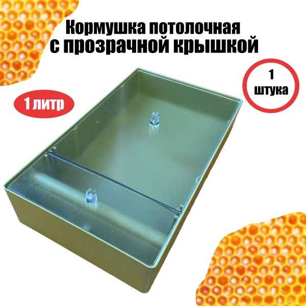 Кормушка потолочная на 1 литр с прозрачной крышкой - купить с доставкой ...