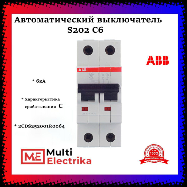 Купить Автоматический выключатель ABB S202 C6 6кА тип C 2CDS252001R0064 по низкой цене в ...