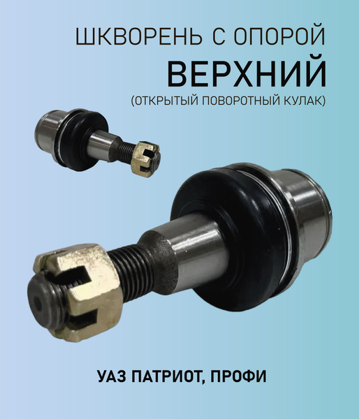 Шкворень ВЕРХНИЙ с опорой УАЗ Патриот, Профи (открытый поворотный кулак ...