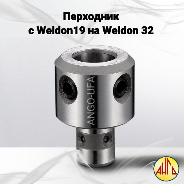 Переходник Адаптер c Weldon 19 на Weldon 32. ANGO.UFA - купить по ...