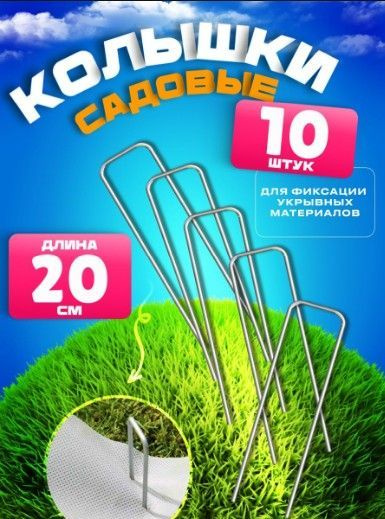 Характеристики Колышки садовые 10шт крепления агроткани, геотекстиля ...