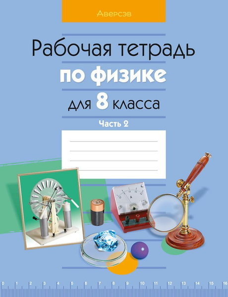 Рабочая тетрадь по физике для 8 класса. В двух частях. Часть 2 ...