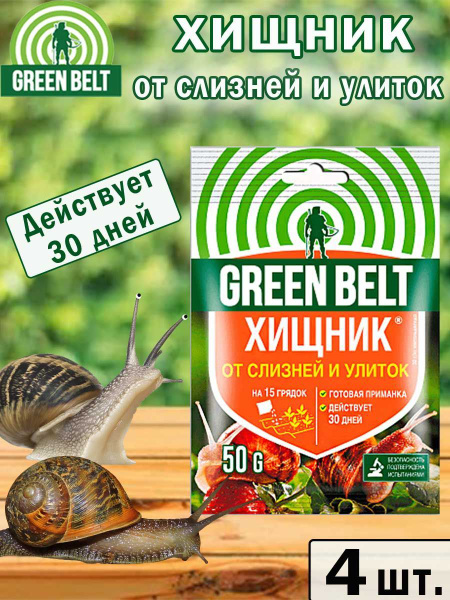 Гербицид GREEN BELT хищник от улиток - купить по выгодным ценам в ...