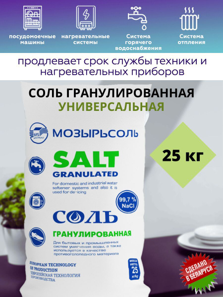 Соль гранулированная универсальная, для ПММ, 25 кг Мозырьсоль - купить ...