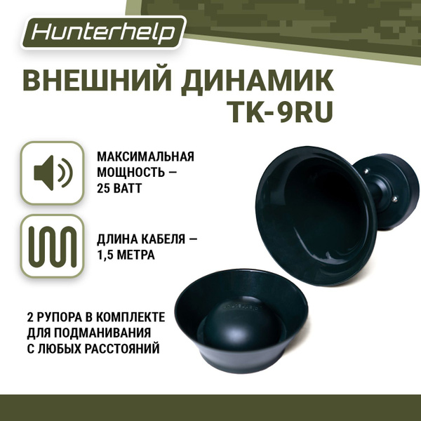 Внешний динамик ТК-9RU для манка Hunterhelp купить на OZON по низкой ...