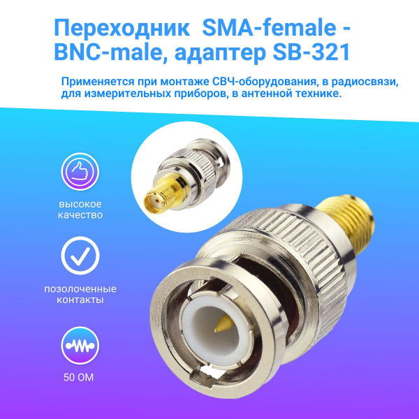 Переходник штекер BNC - гнездо SMA (SB-321) - купить с доставкой по выгодным ценам в интернет ...