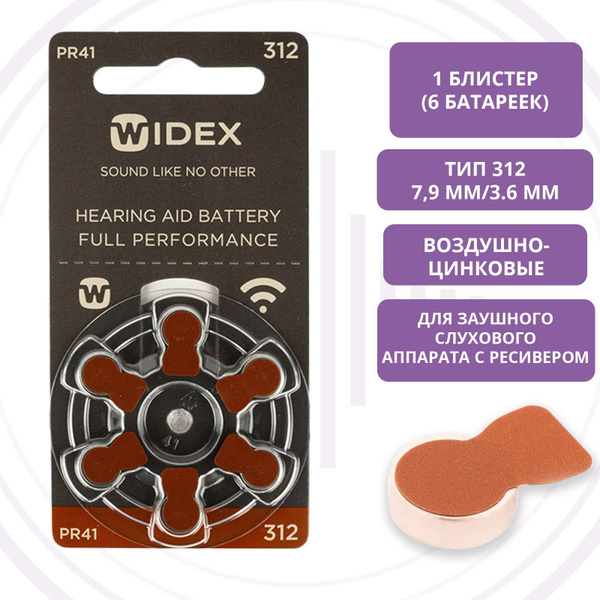 Батарейки Widex 312 для слуховых аппаратов, 1 блистер (6 батареек ...