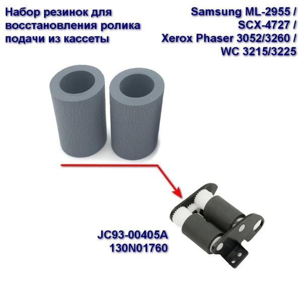 JC93-00405A / 130N01760 Ролик подачи (резинка) для Samsung ML-2955 SCX ...