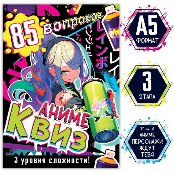 Книга "Аниме Квиз", БУКВА-ЛЕНД, 3 уровня сложности, 85 вопросов, для ...