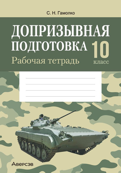 Допризывная подготовка. 10 кл. Рабочая тетрадь - купить с доставкой по ...